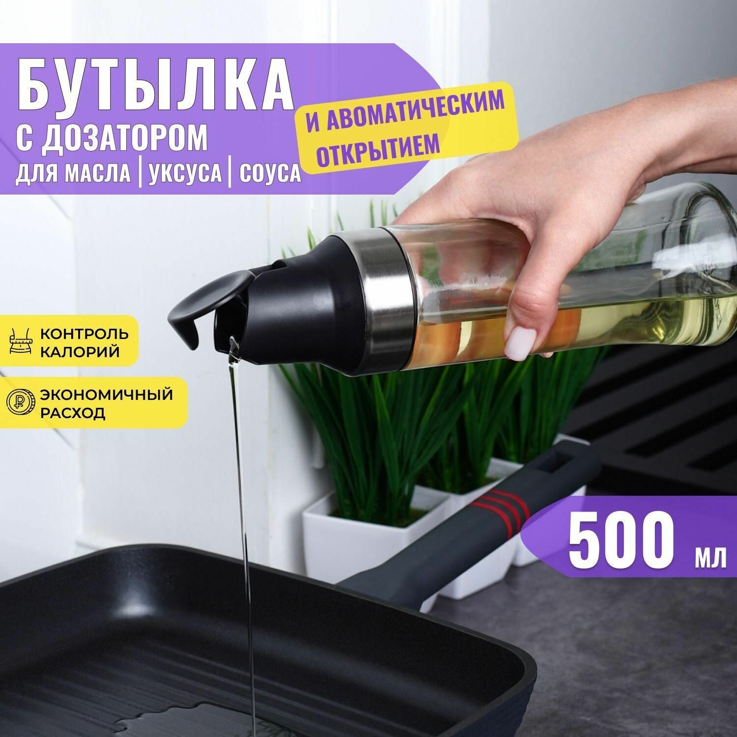 Емкость для масла с автоматическим открытием, стеклянная бутылка с носиком дозатором для хранения соуса, диспенсер бутылочка для уксуса и растительного масла
