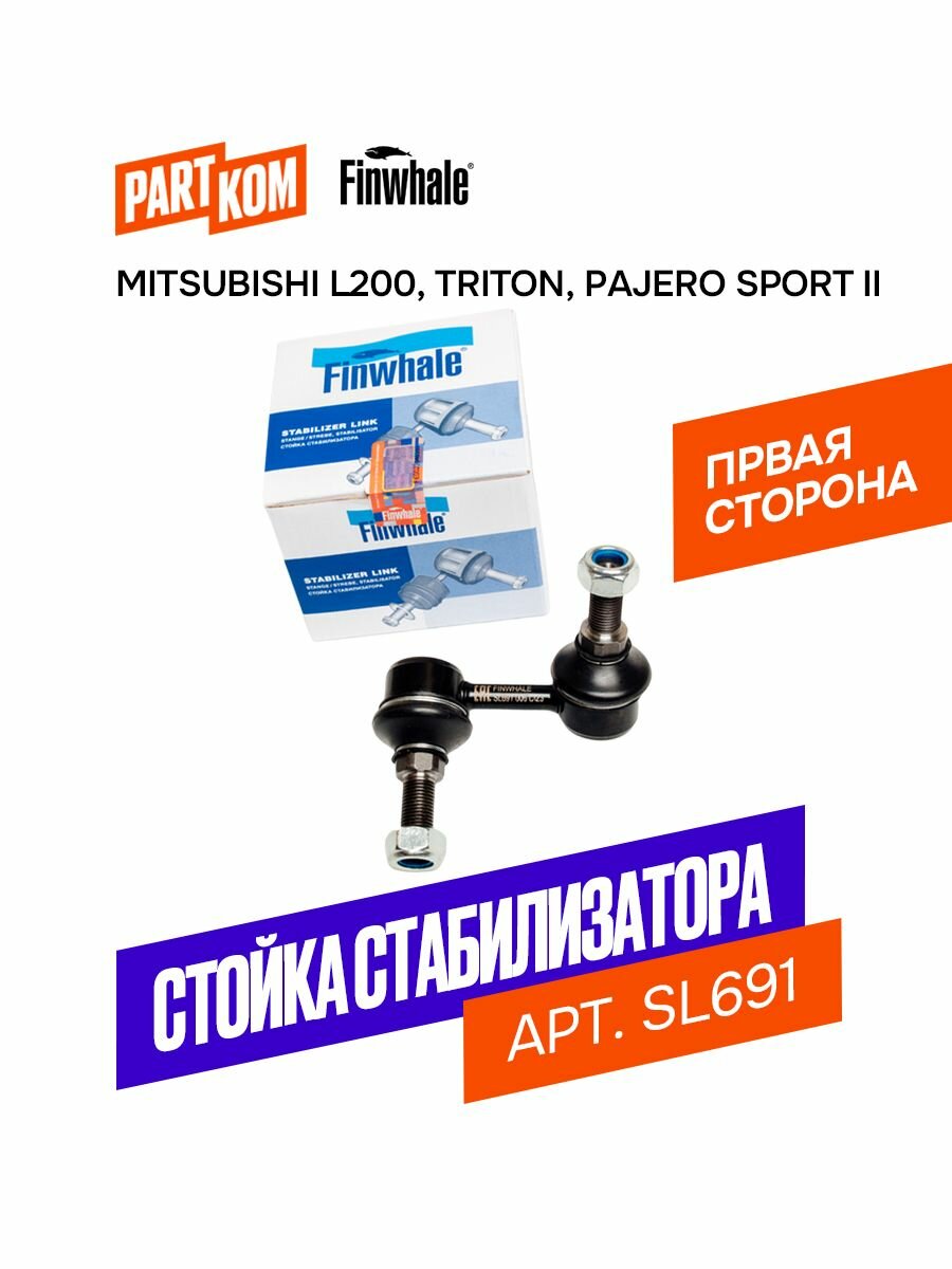 Стойка стабилизатора передняя правая для а/м Mitsubishi L200, Pajero Sport II (KH_, KG_), Finwhale SL691