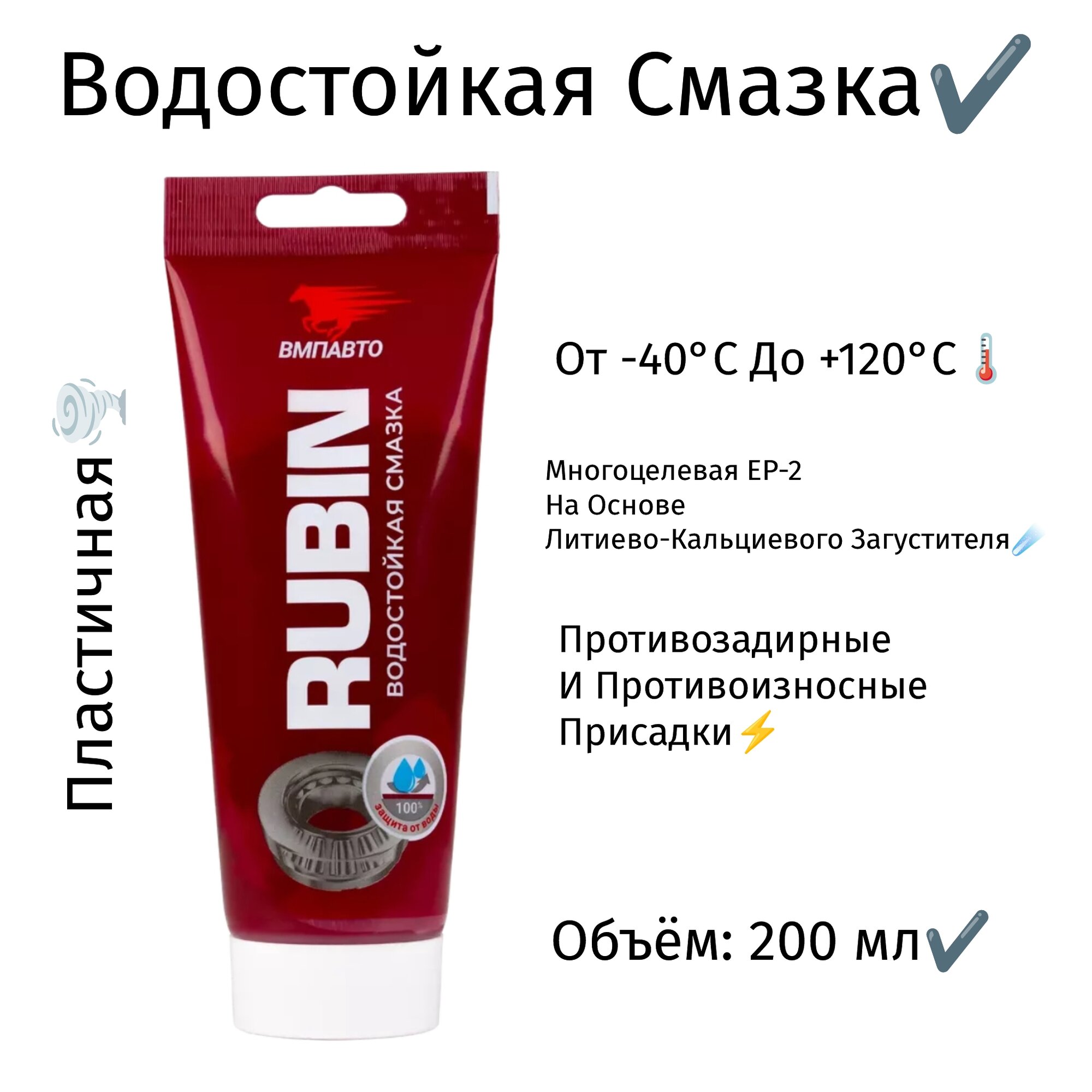 Водостойкая Пластичная Смазка 200 мл