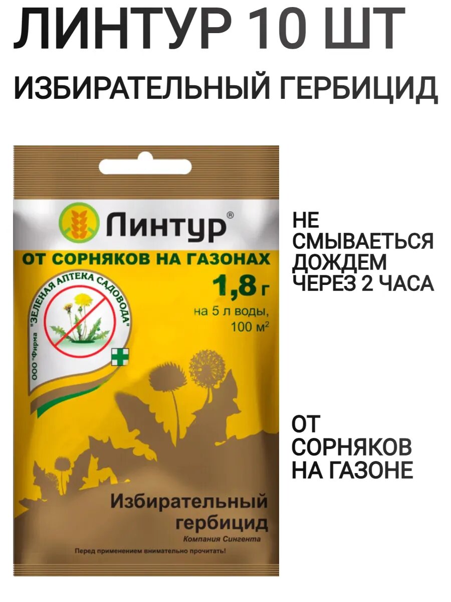 Линтур средство от сорняков одуванчиков на газоне, 10 шт по 1,8 гр