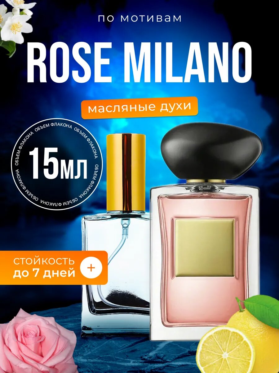Духи масляные по мотивам Rose Milano Армани Роуз Милано парфюм женские стойкие