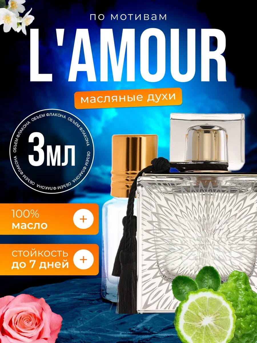 Духи масляные по мотивам L Amour Лалик Лямур парфюм женские стойкие