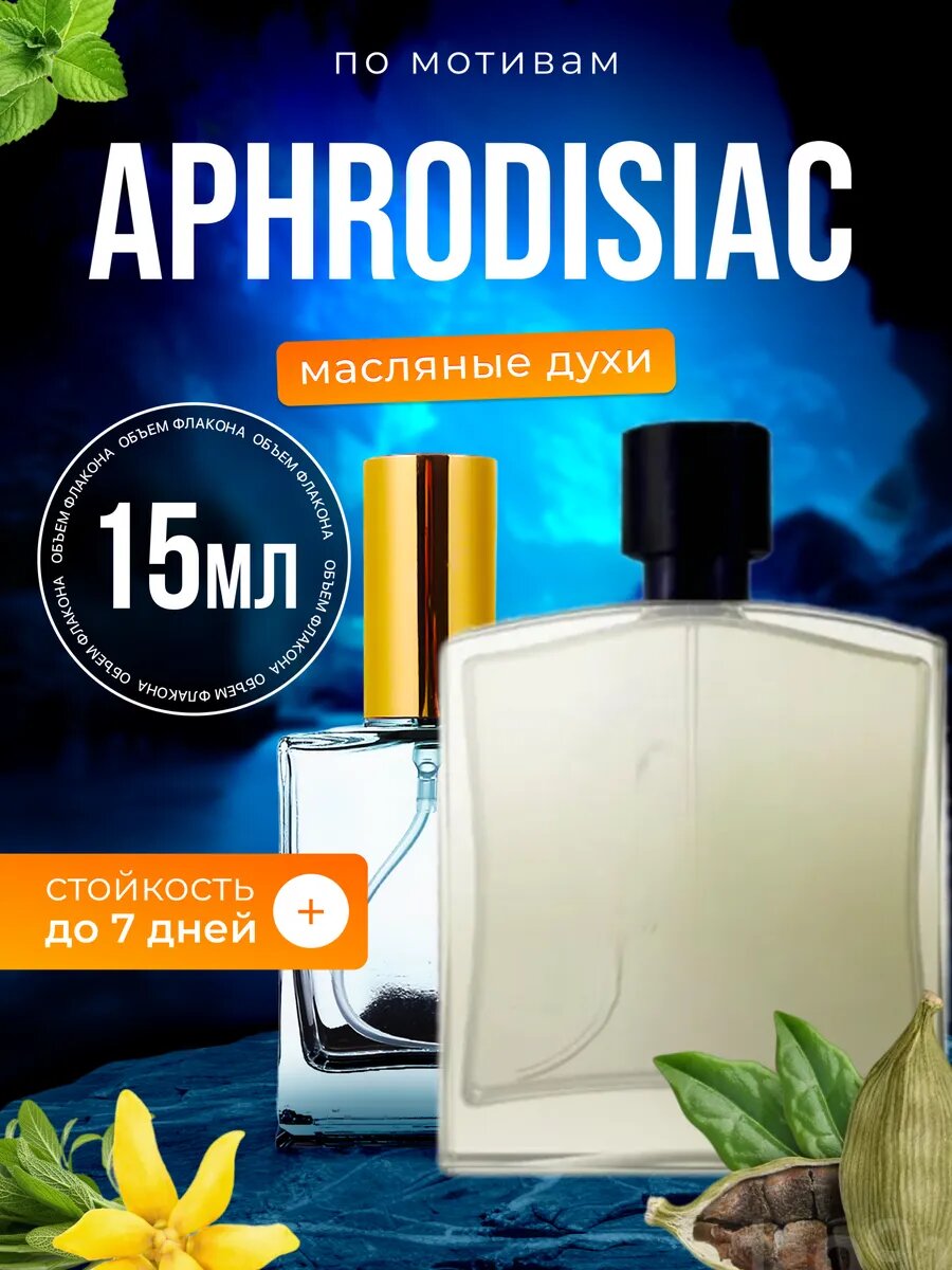 Духи масляные по мотивам Aphrodisiac Рикардо Верон Афродизиак парфюм мужские стойкие