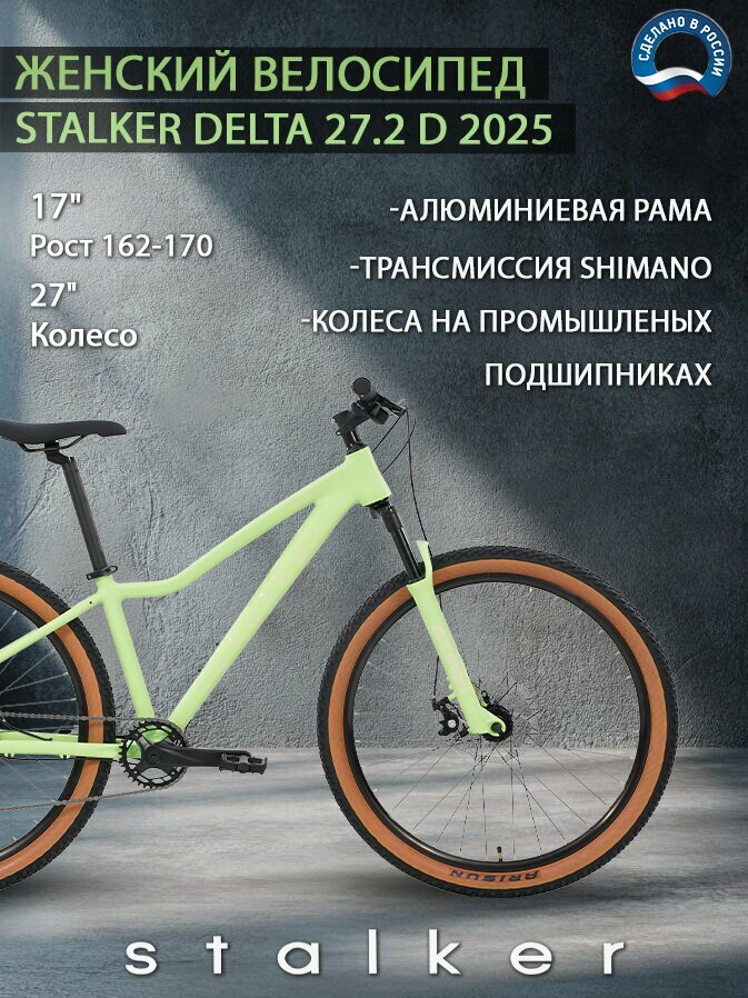 Велосипед Stalker Delta 27.2 D / размер: 17" / цвет: салатовый / скоростей: 8 / рама: Алюминий (Alloy)