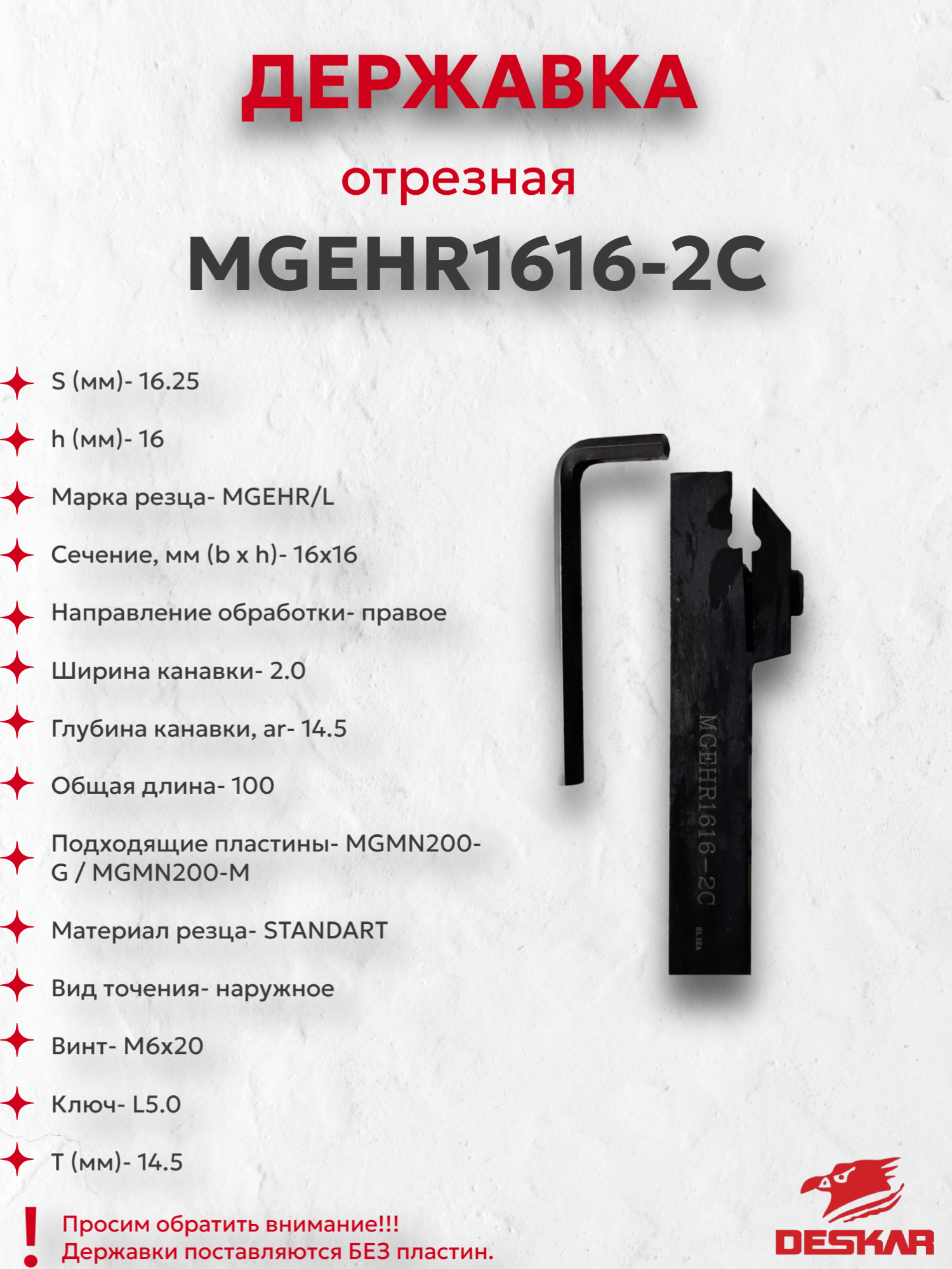 Державка Deskar MGEHR1616-2C, отрезная, для станков, правого направления, 100мм, 00-00021857
