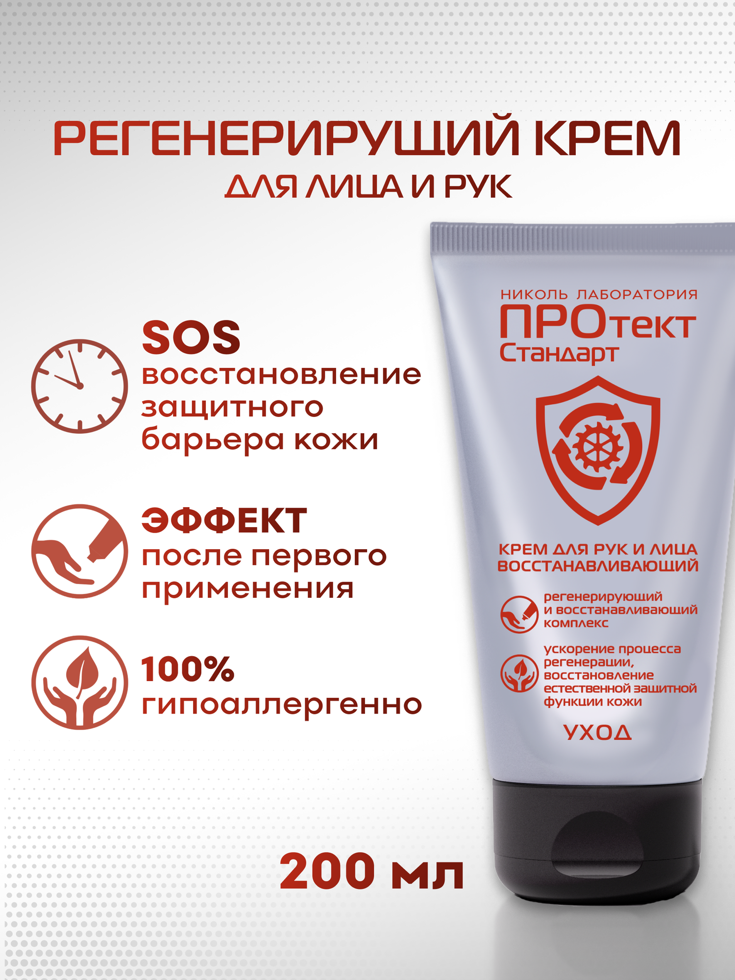 Крем восстанавливающий для рук и лица ПРОтект Стандарт, 200 мл