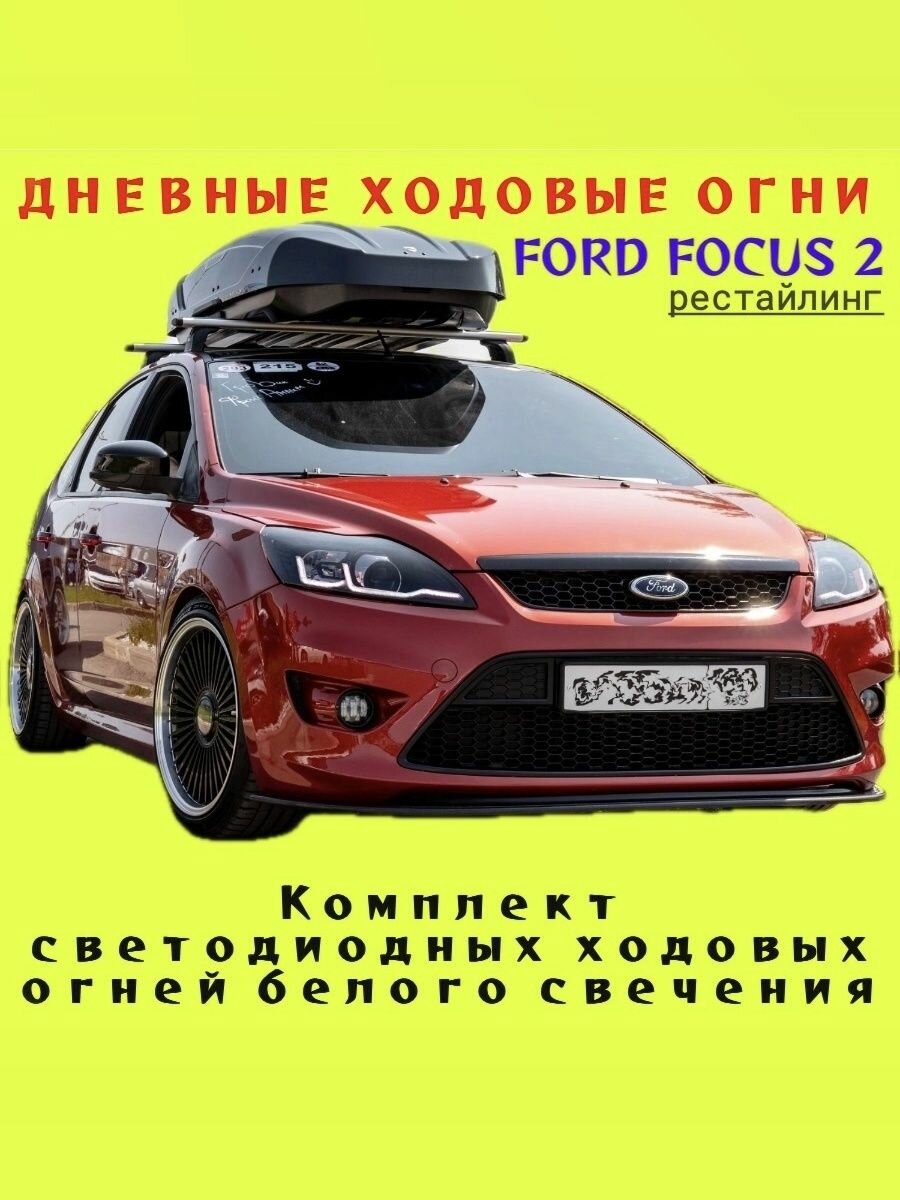 Дневные ходовые огни Форд Фокус II , ДХО Ford Focus II, галочки дхо белого свечения.