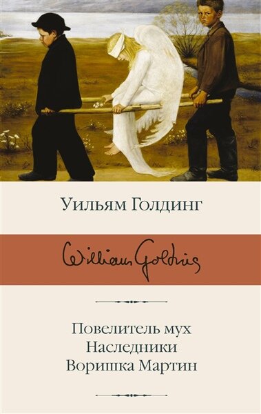 Голдинг У. Повелитель мух; Наследники; Воришка Мартин