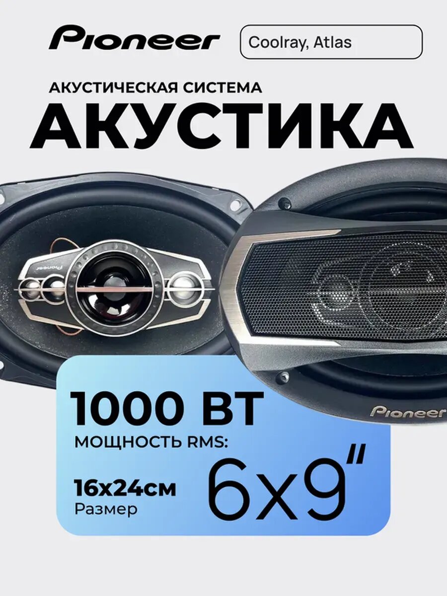 Автомобильные динамики Pioneer 5-полосные 6х9 1000 Вт