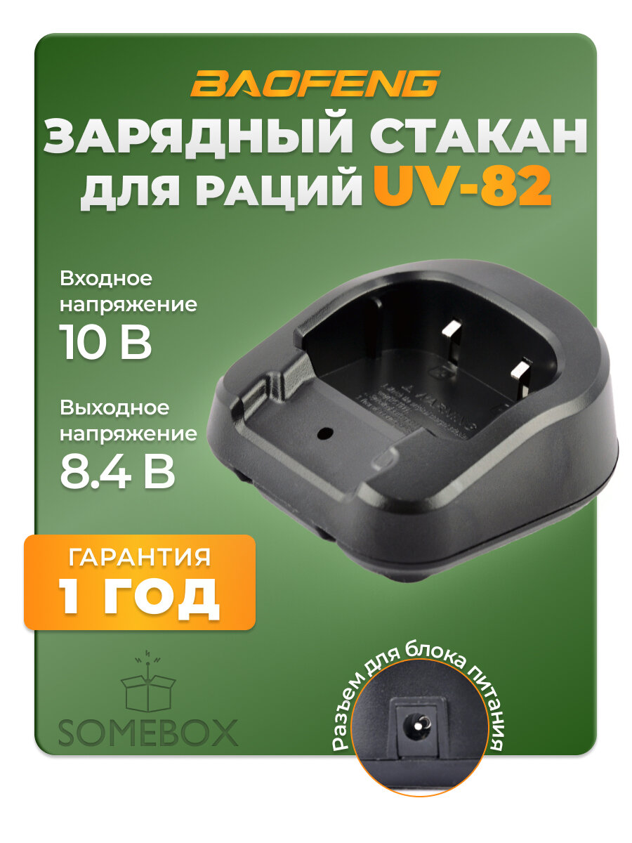 Зарядное устройство стакан для радиостанции Baofeng UV-82, черный