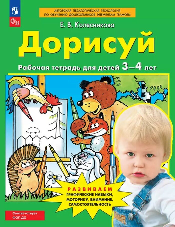 Дорисуй. Рабочая тетрадь для детей 3-4 лет. Колесникова Е. В.