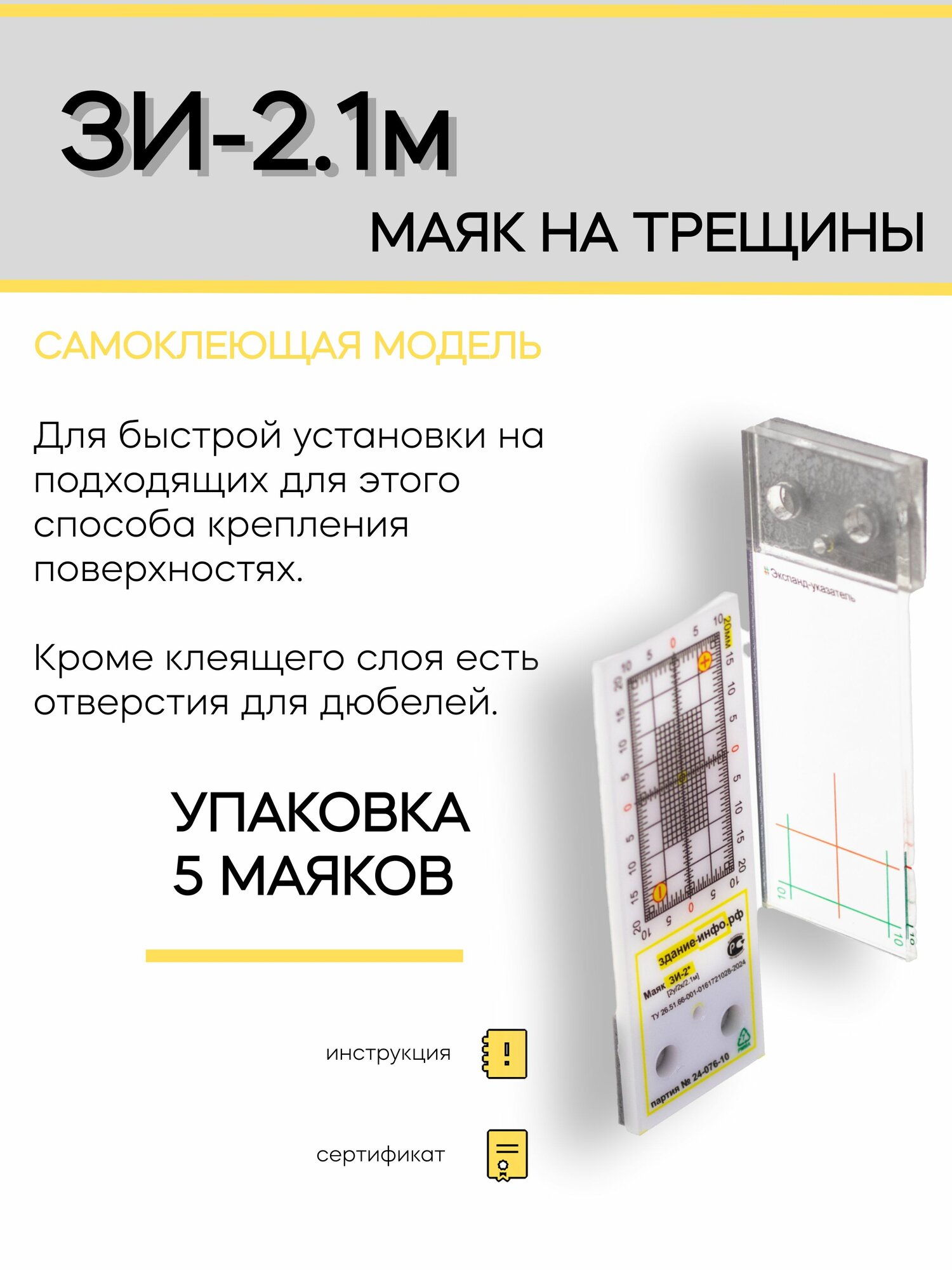 Пластинчатые маяки ЗИ-2.1м для наблюдения за трещинами (упаковка 5 штук) + Сертификат