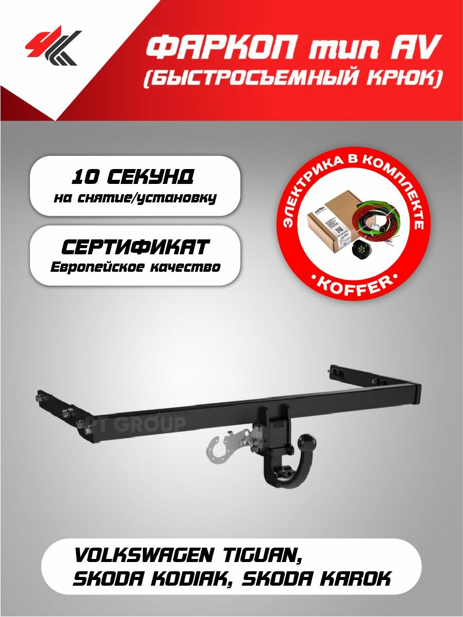 Фаркоп "тип AV" Фольксваген Тигуан (2008-Н. В.), Шкода Кодиак (2017-Н. В.), Шкода Карок (2020-Н. В.) "PT-Group" + блок согласования "Koffer"
