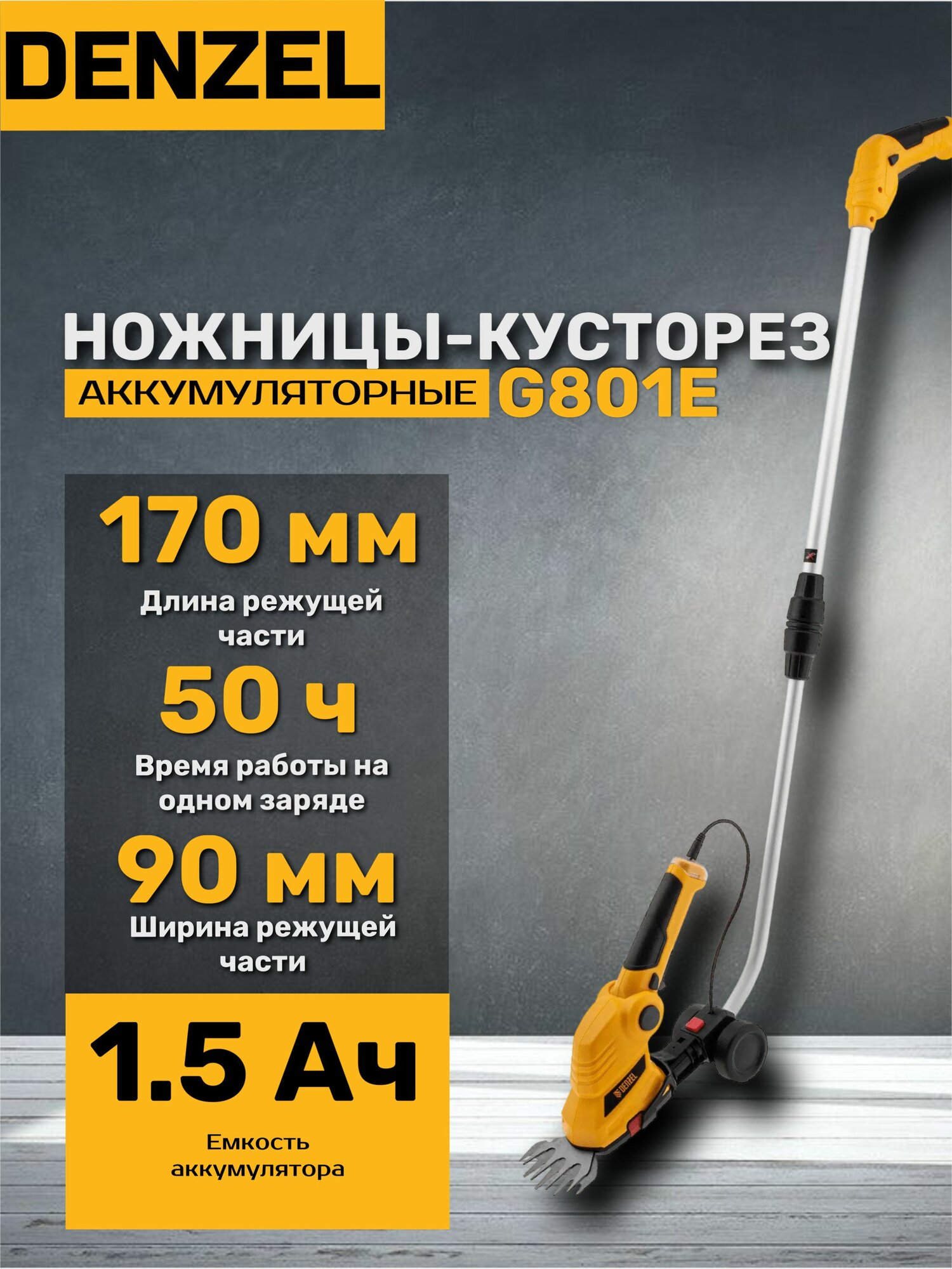 Ножницы-кусторез аккумуляторные для травы/кустов Denzel G801E, 96815, 7,2 В, Li-Ion, оранжевые/черные