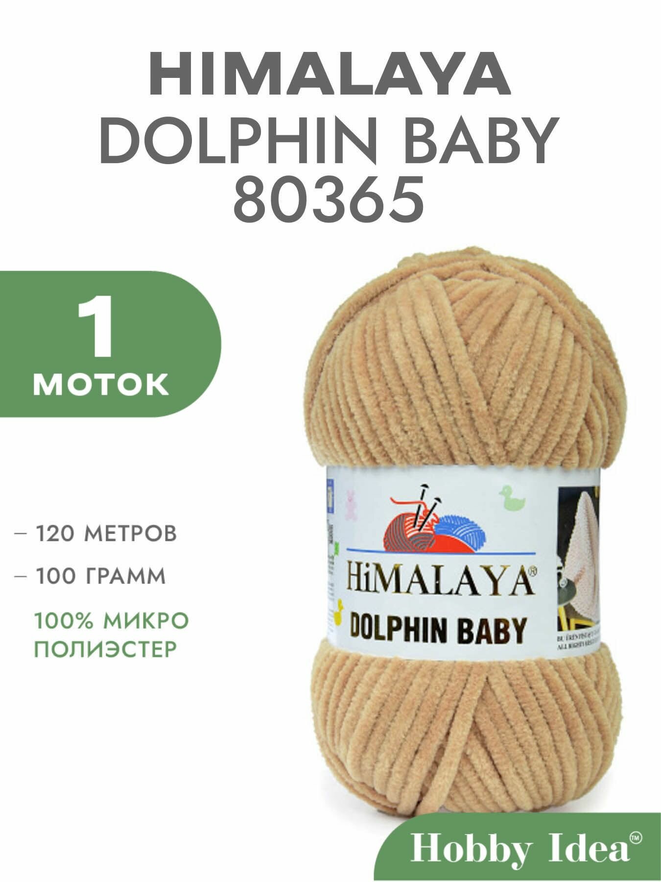 Пряжа Himalaya Dolphin Baby 80365 Глубокий беж 1 моток (Плюшевые нитки Хималая Далфин Бэби)