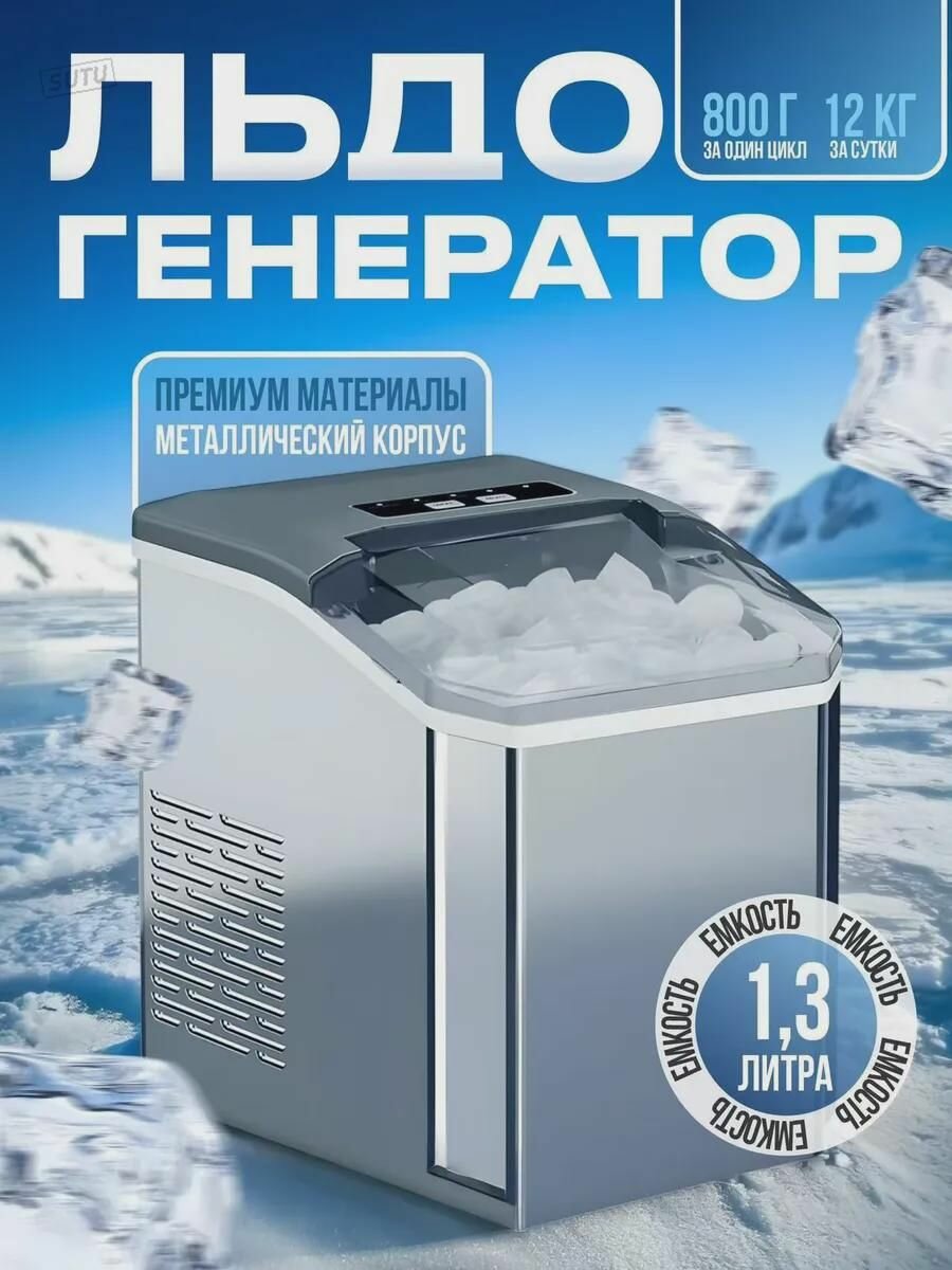 Suto Бытовой льдогенератор YH16M 12 кг льда в сутки Электронное управление 2 размера кубиков