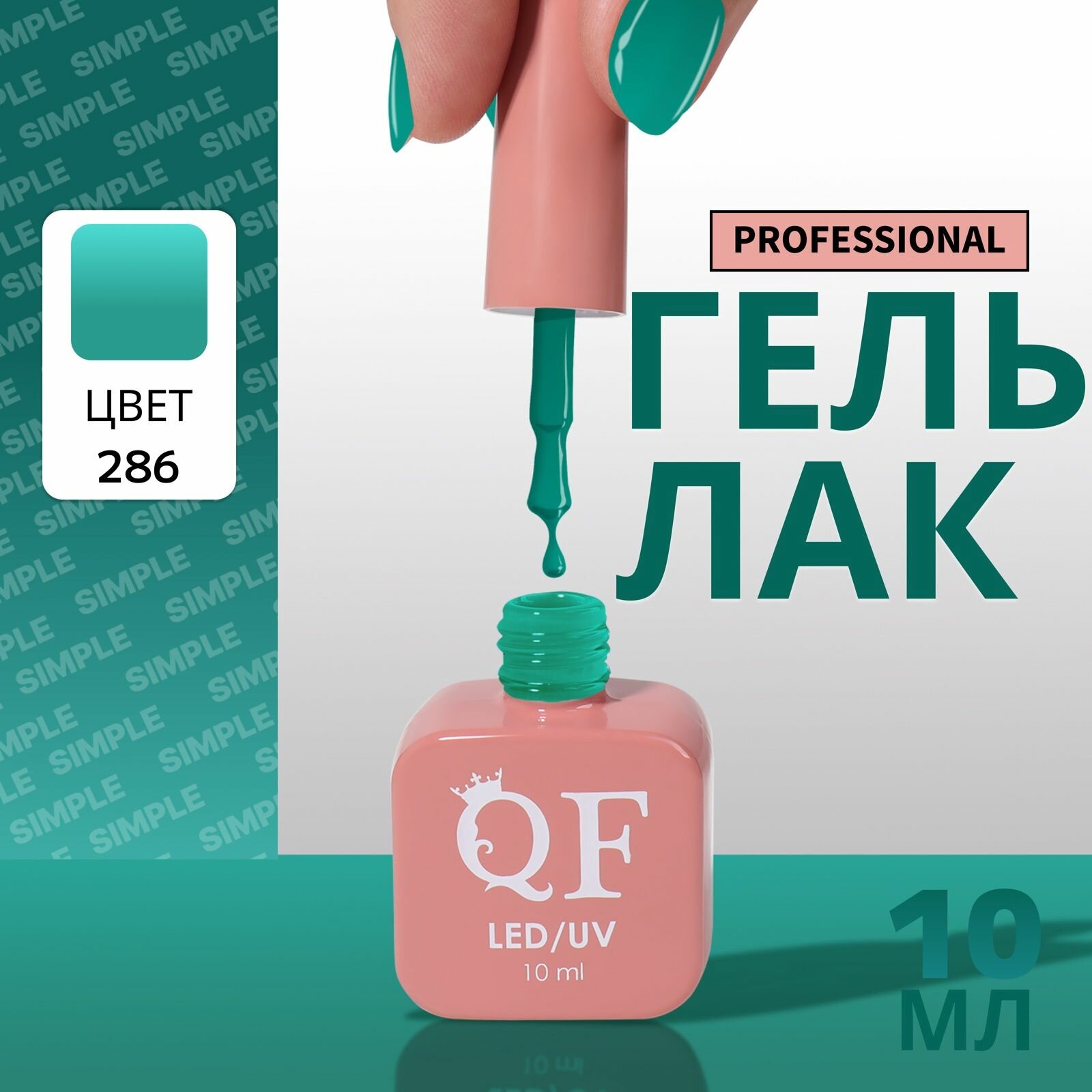 Гель лак для ногтей, однотонный, трехфазный, 10 мл, LED/UV, зелёный (286)