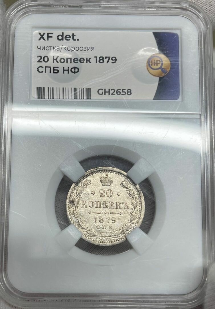 20 копеек 1879 года СПБ НФ XF