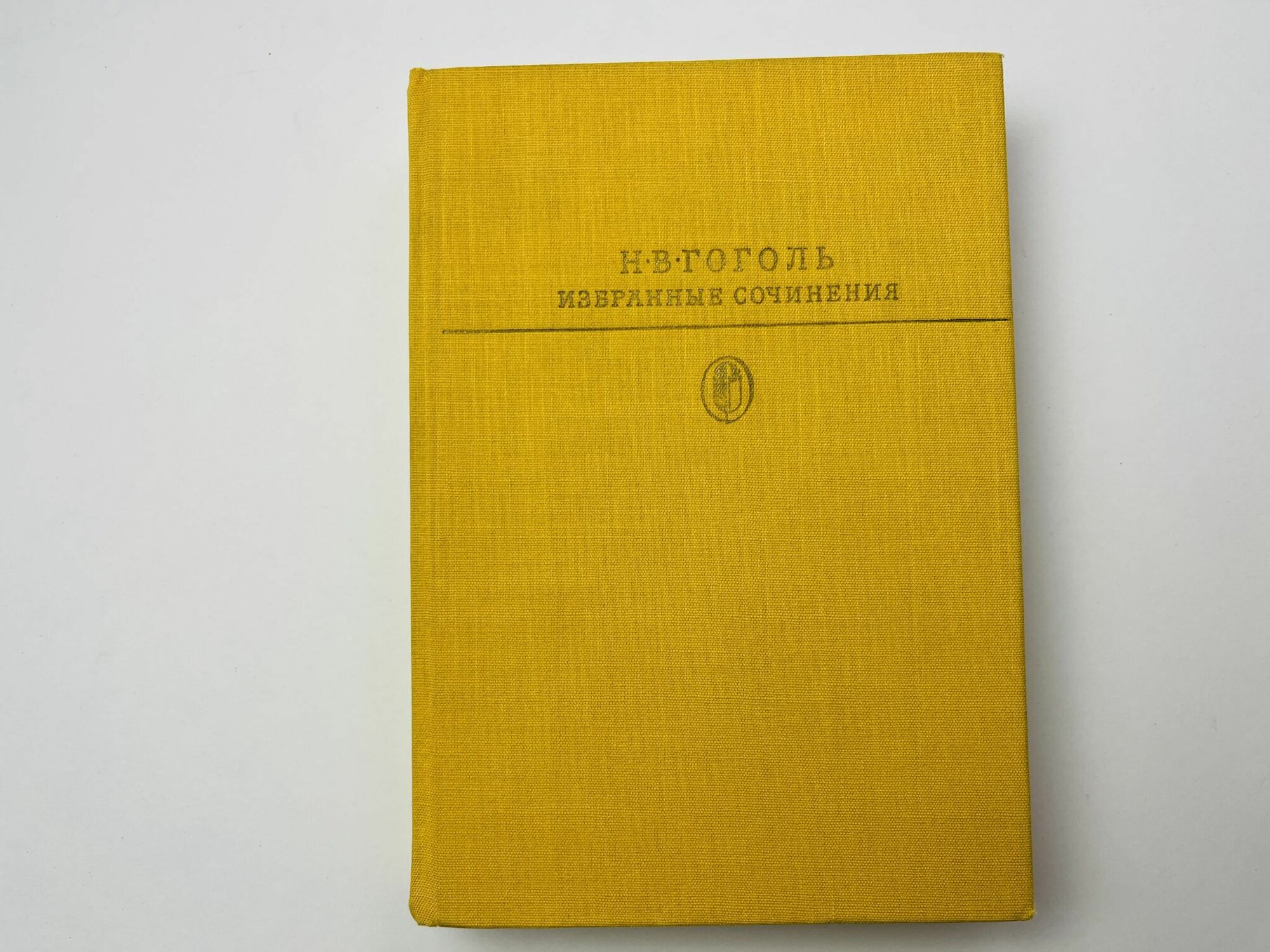 Том 2. Драматические произведения. Ревизор. Женитьба. Игроки. Утро делового человека. Тяжба. Лакейская. Мертвые души (с приложением)