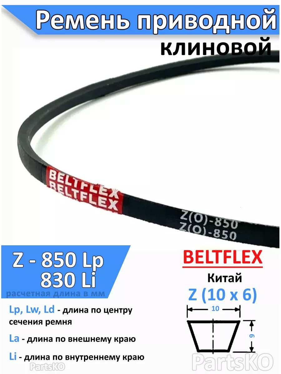 Ремень приводной клиновой Z (0) 850 Lp Lw Ld 865 La 830 Li клиновидный клиновый для привода шнека снегоуборщика мотоблока культиватора мотокультиватора станка подъемника не зубчатый