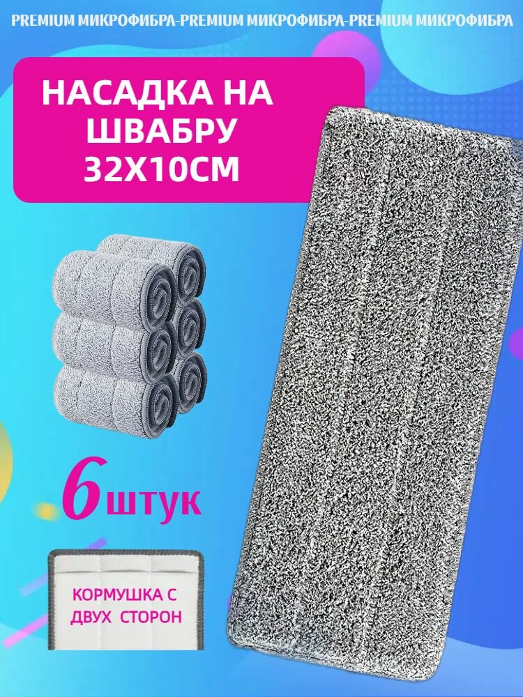 Сменные насадки для швабры с двумя кармашками/32X10CM/6 штук/серый