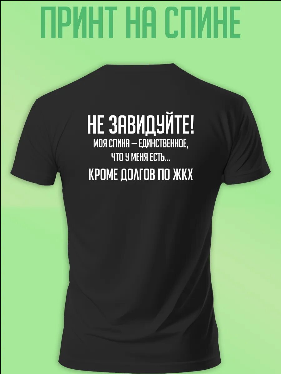 Футболка с принтом на спине не завидуйте