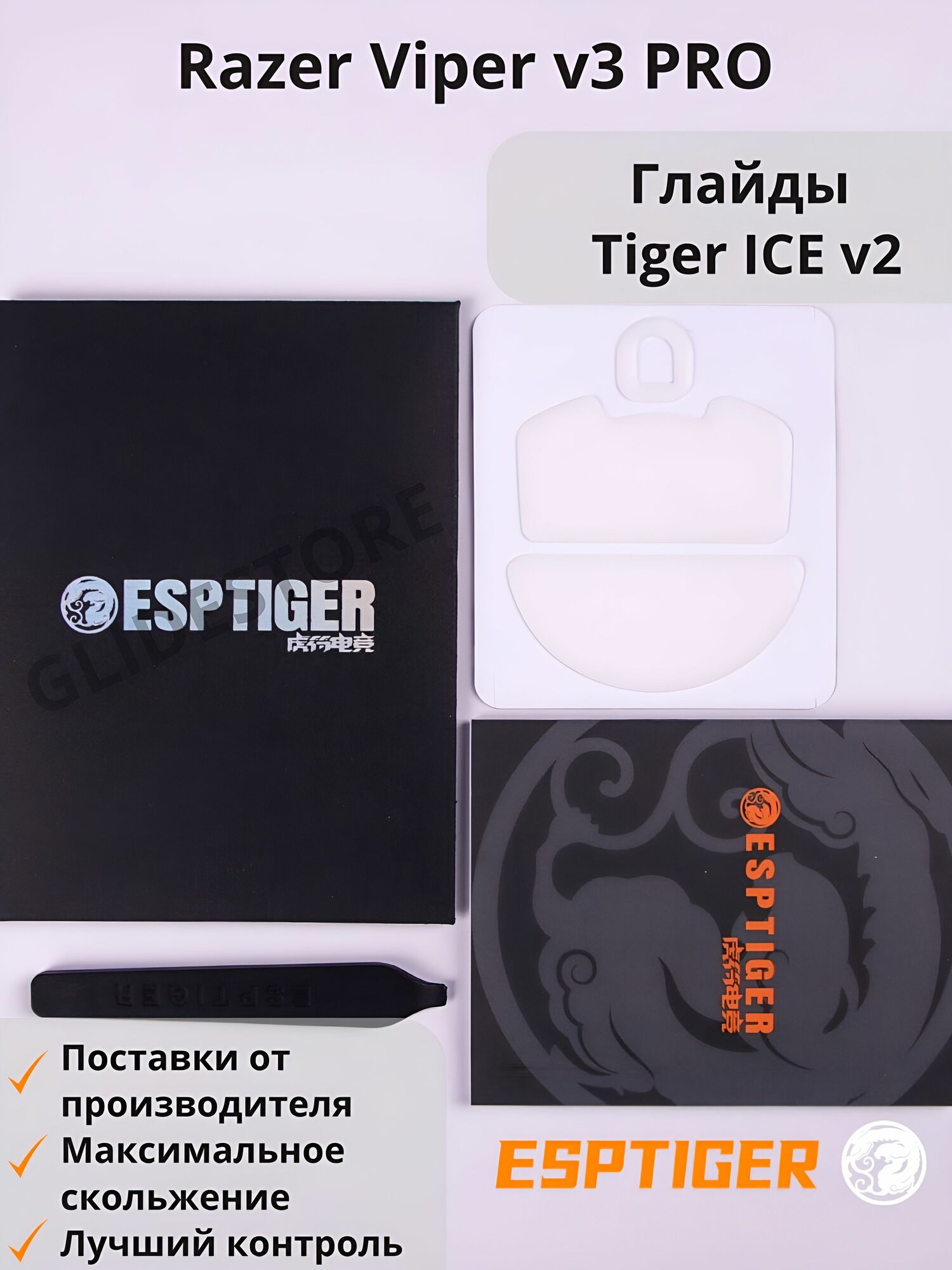 Глайды для Rаzеr Viper v3 Pro / Тефлоновые ножки для игровой мыши / Esports Tiger Glides ICE v2