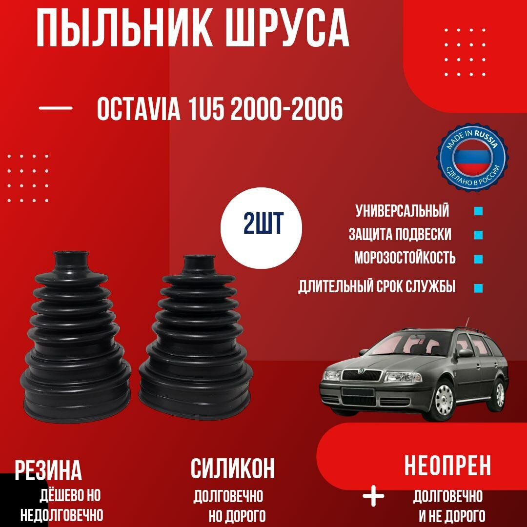 Пыльник шруса Skoda Octavia 1U5 2000-2006 2шт. / Шкода Октавиа