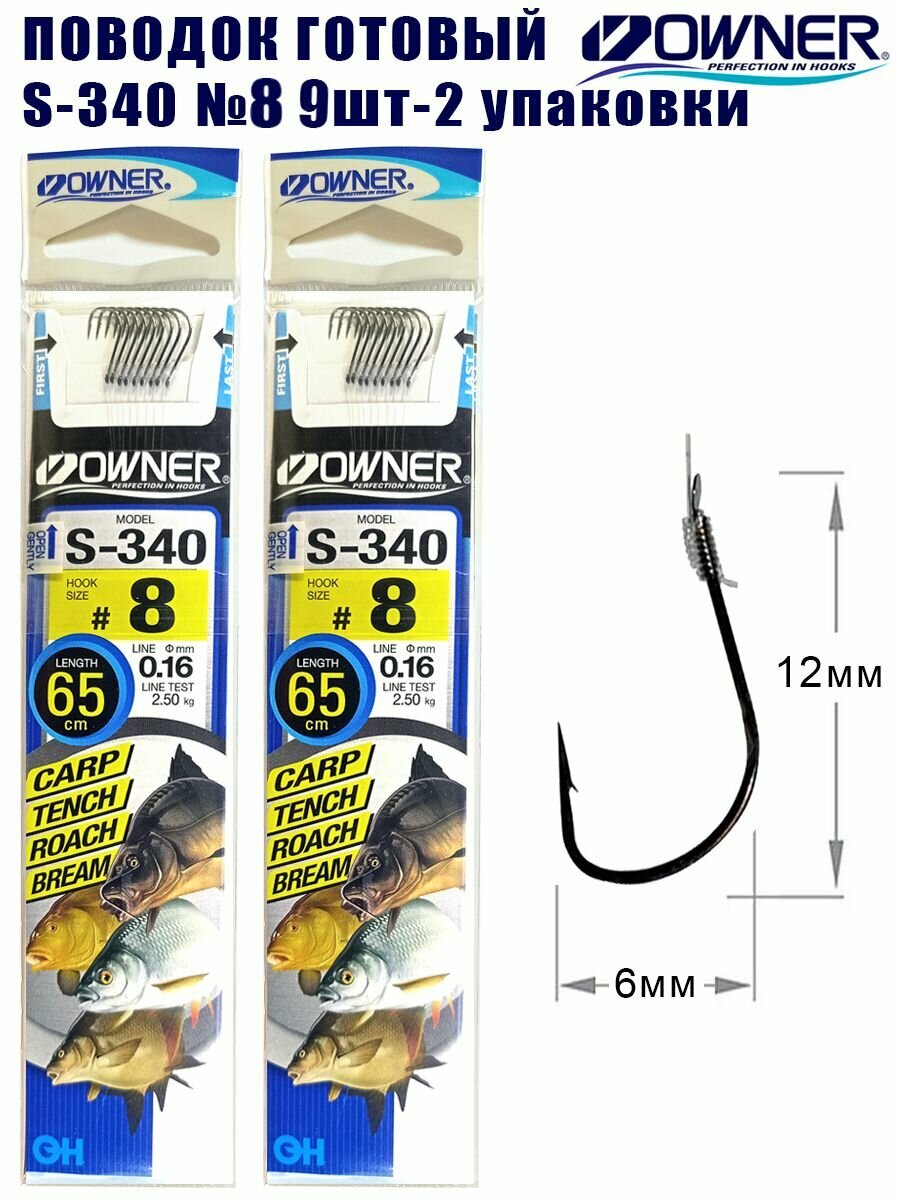 Поводок готовый OWNER S-340 №8 9шт 2 упаковки