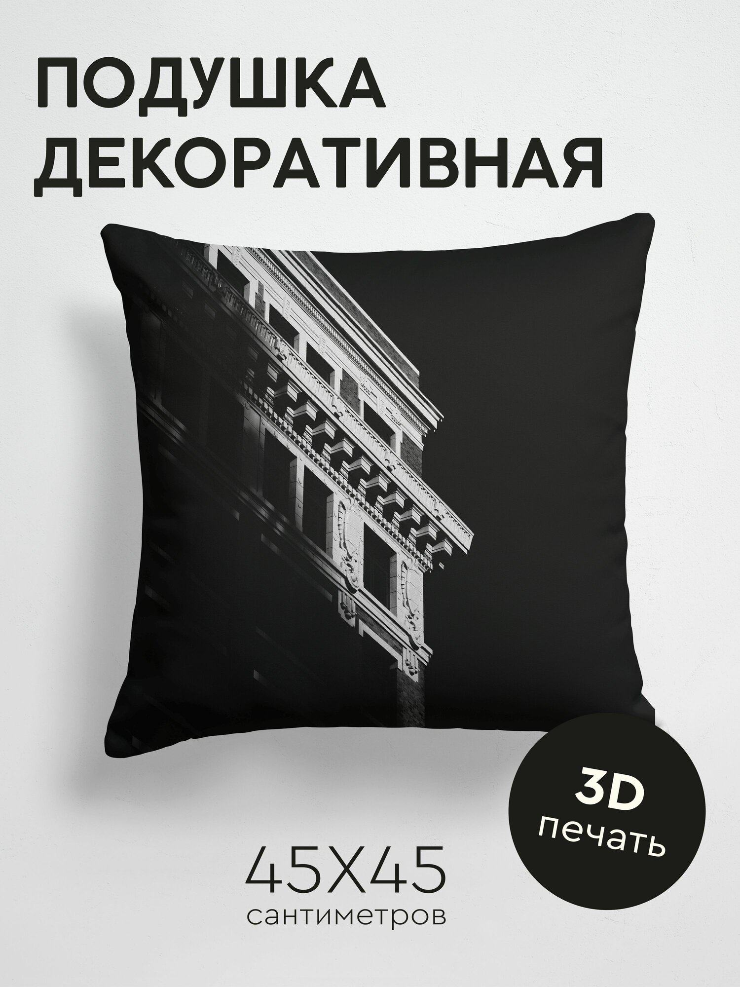 Подушка декоративная, 45x45см / Черный / здание / архитектура / тень / черно-белый