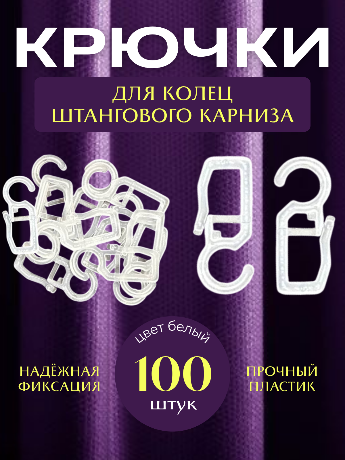 Крючки для штор, пластик, 100 шт белые для колец штангового карниза
