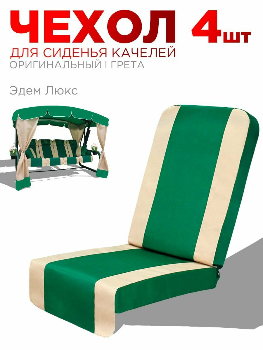Чехол-сиденье для садовых качелей Эдем Люкс зеленый