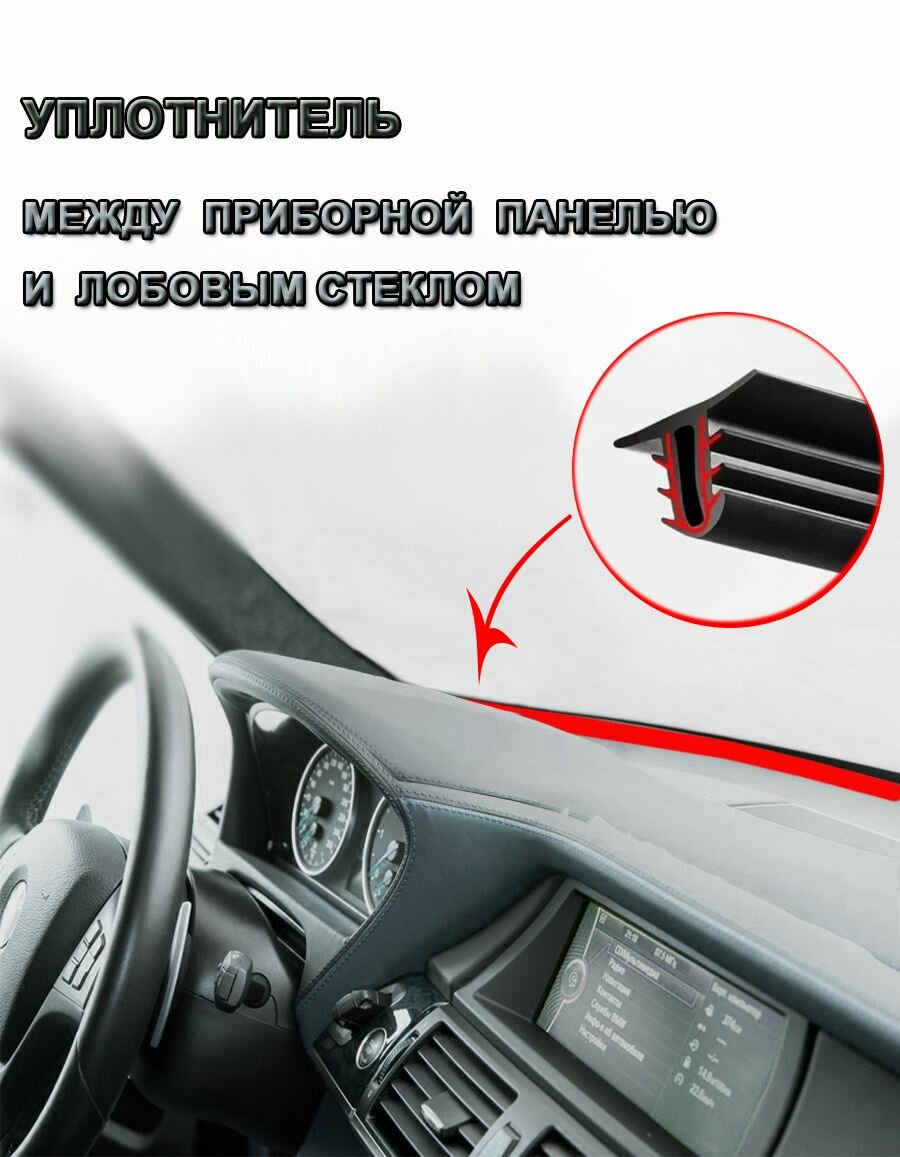 Уплотнитель между приборной панелью и лобовым стеклом автомобиля универсальный