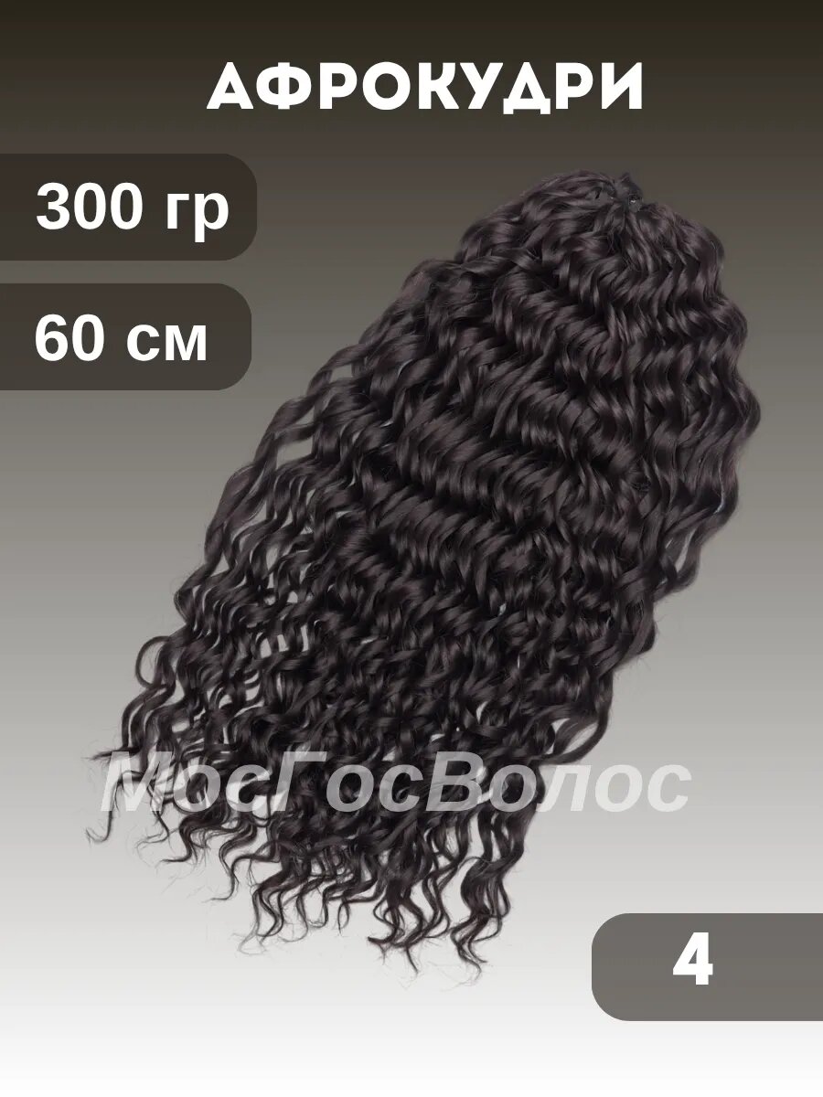 Афрокудри 60 см, канекалон, кудри волосы для наращивания