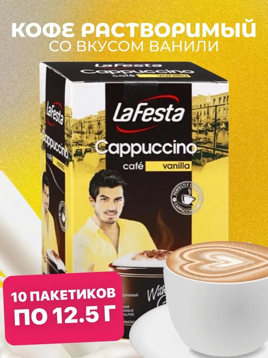 LAFESTA Кофе капучино растворимый в пакетиках Ванильный 10 шт по 12,5 г