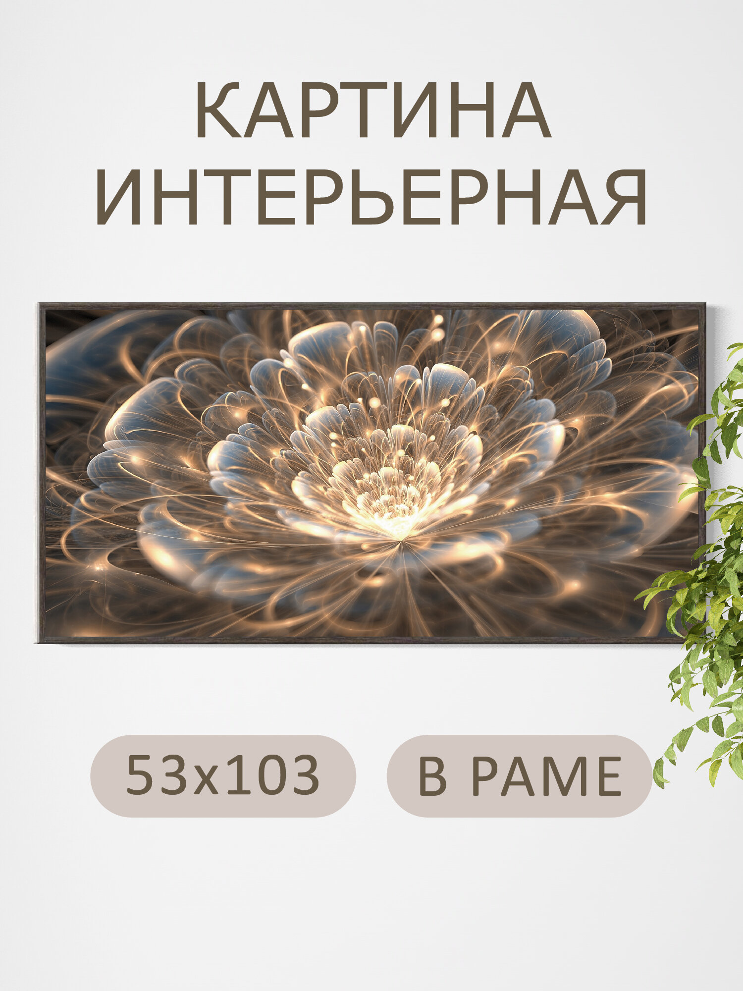 Большая картина "Неземной цветок"103х53 см — интерьерная картина в раме, горизонтальная, на бумаге, цветы, Арт Хаус