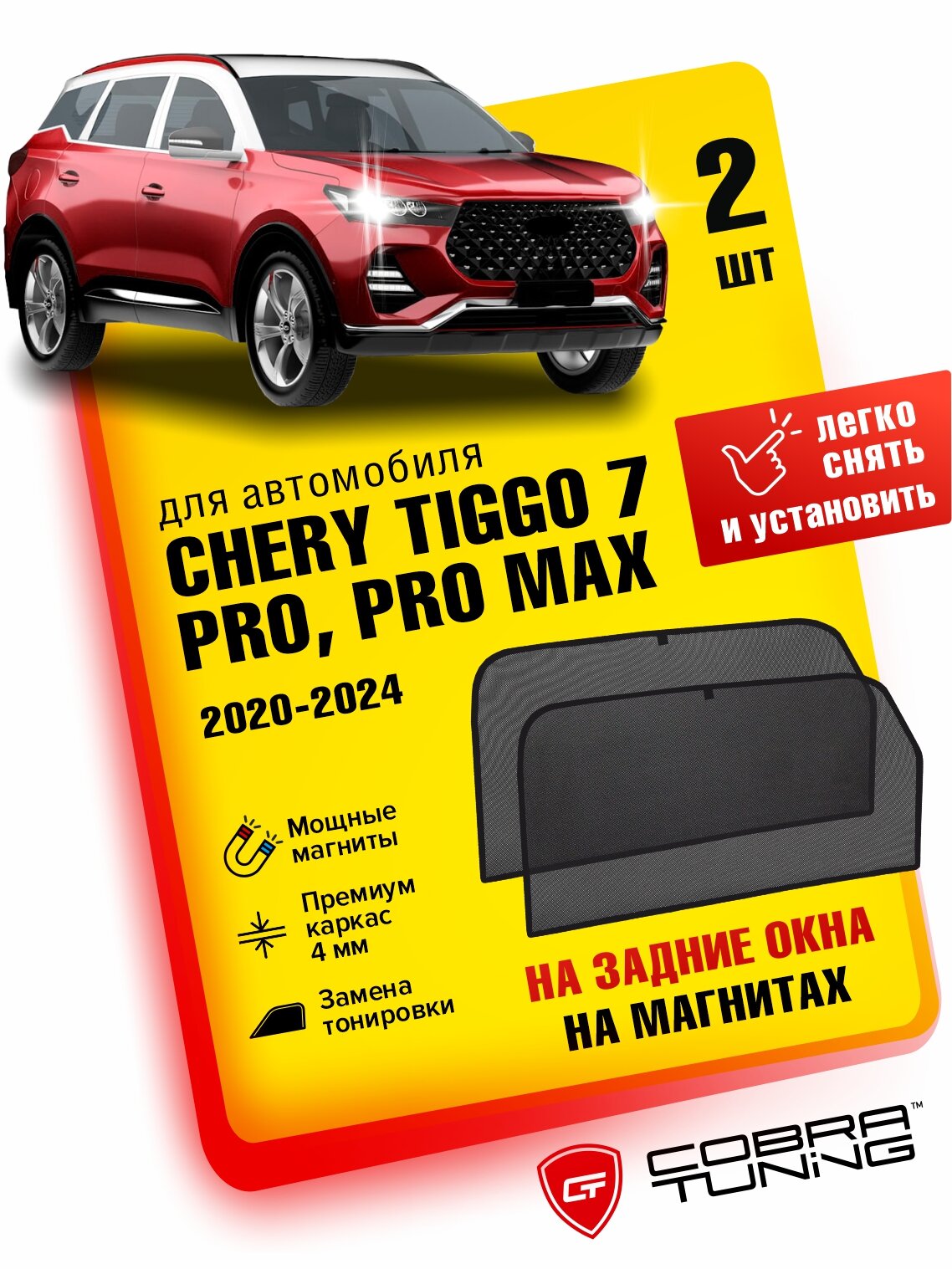 Каркасные шторки на магнитах для автомобиля Chery Tiggo 7 Pro, Pro Max (Чери Тигго) 2020-2024, Xcite X-Cross 7 (Иксайт Икс-кросс) 2024, автошторки на задние стекла, Cobra Tuning - 2 шт.