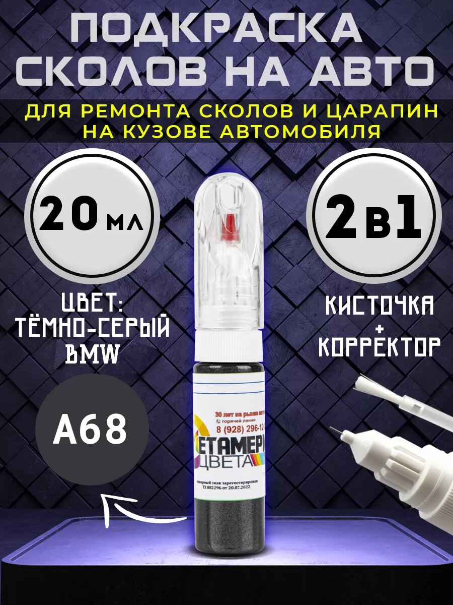 Подкраска Метамерия Цвета "BMW A68", серый, двухкомпонентная, 2 в 1, 20мл