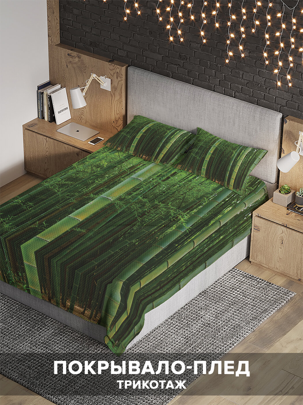 Покрывало стеганое жаккардовое с 2-мя наволочками "Затеряный в бамбуке", Евро (220x235 см)