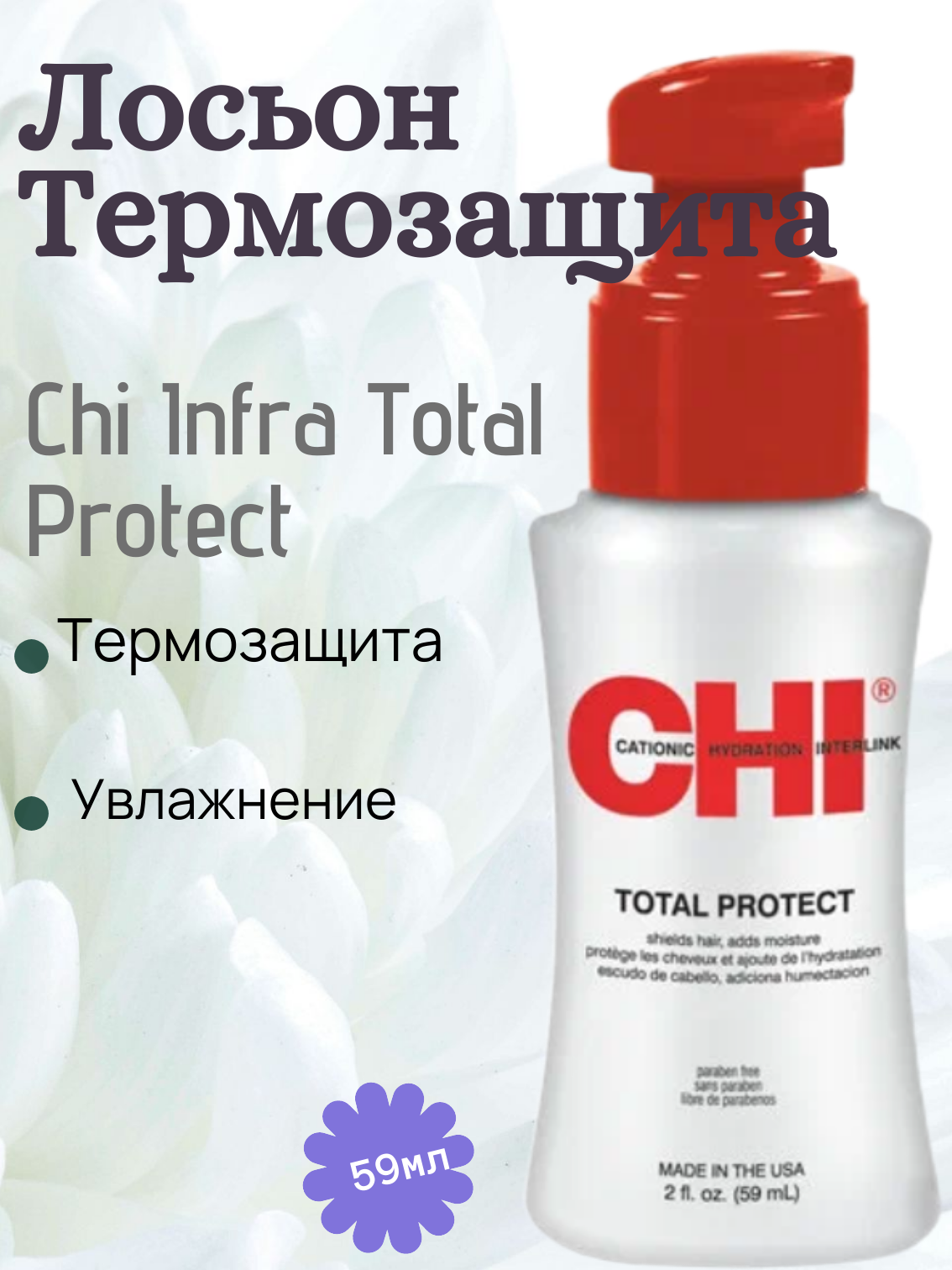 CHI Infra термозащитный лосьон Total Protect, 59 мл