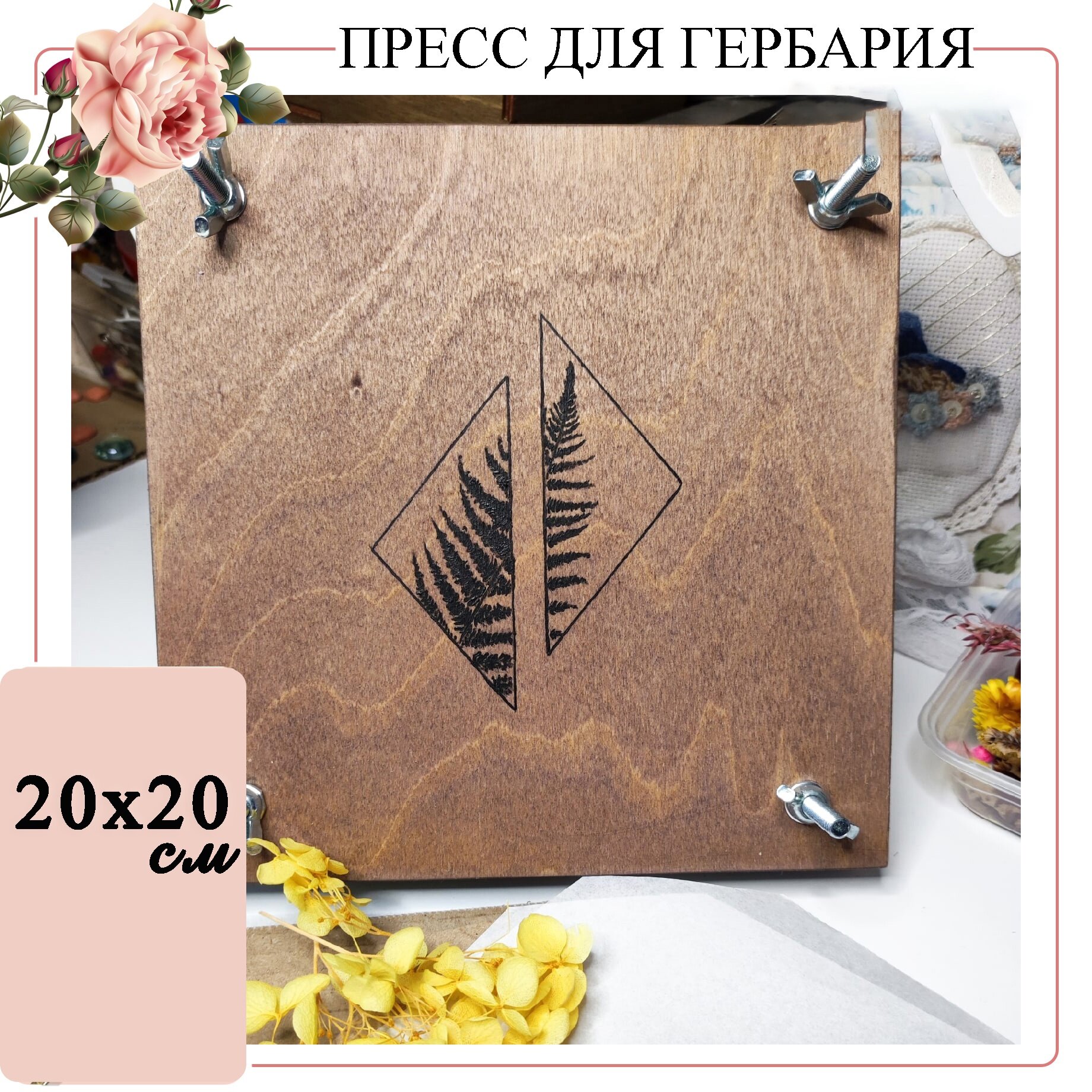 Пресс для сушки листьев, трав и цветов . Пресс для сушки гербария.