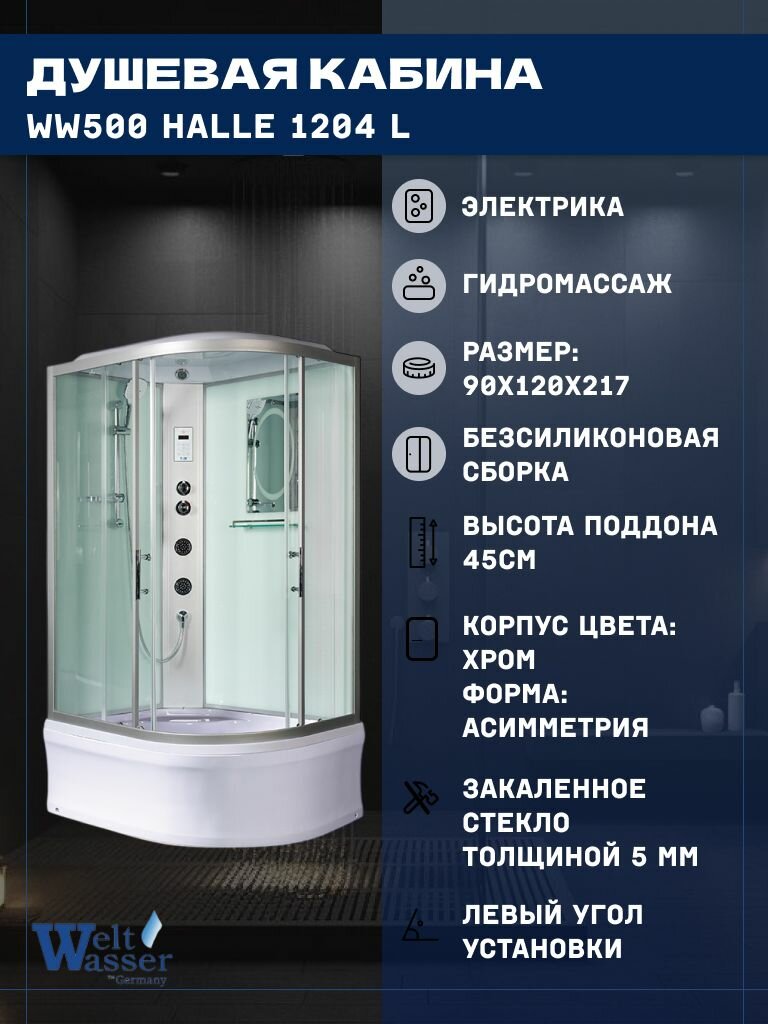 Душевая кабина WeltWasser WW500 HALLE 1204 L (120х90х217), высокий поддон, стекло прозрачное