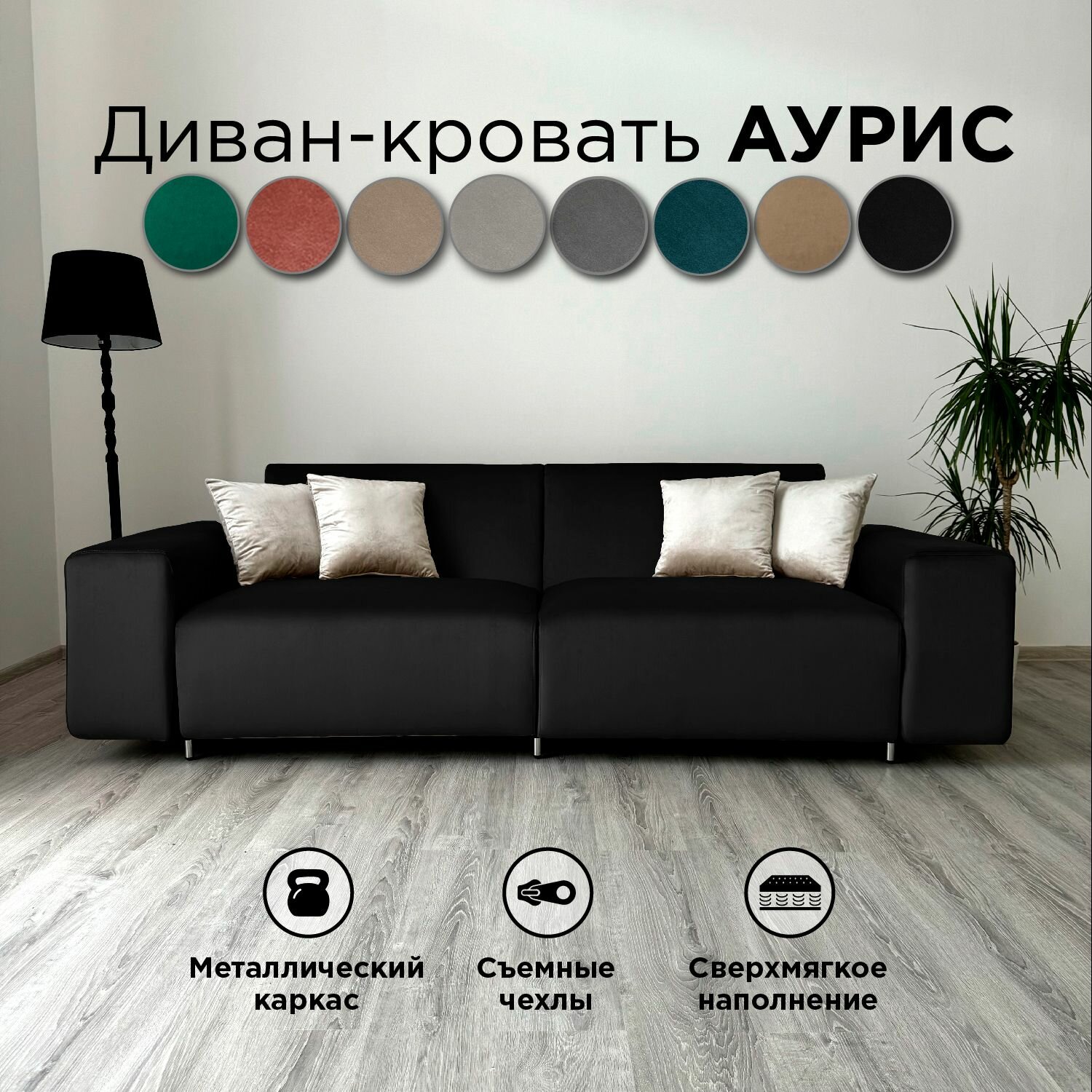 Диван-кровать Redsofa Аурис 260 см черный waterproof. Раскладной прямой диван со съемными чехлами Редсофа, для дома и офиса (Мебельный гарнитур бытового назначения)