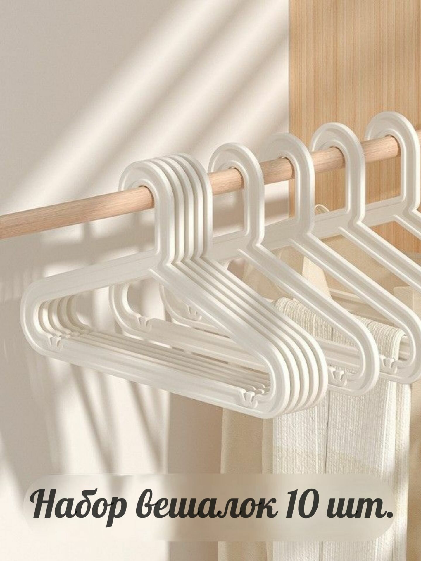 Набор вешалок, плечиков 10 шт, белые, прочные, для брюк, платьев, рубашек, верхней одежды