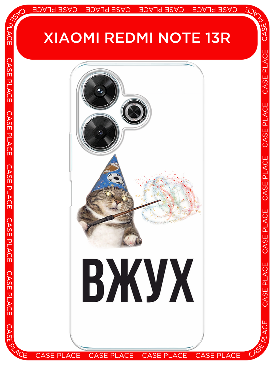 Чехол на Xiaomi Redmi Note 13R/Redmi 13/Poco M6 4G/M6 Plus / Сяоми Редми Ноут 13R/Редми 13/Поко М6 4G/M6 Плюс с принтом Вжух 2