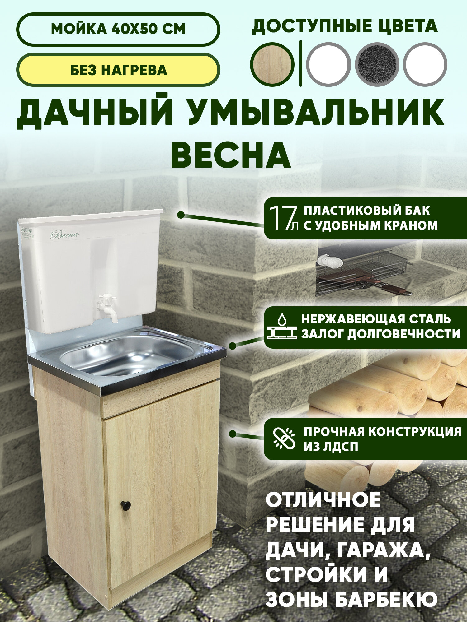 Умывальник дачный "Весна" без подогрева, тумба из ЛДСП, пластмассовый бак, нержавеющая мойка