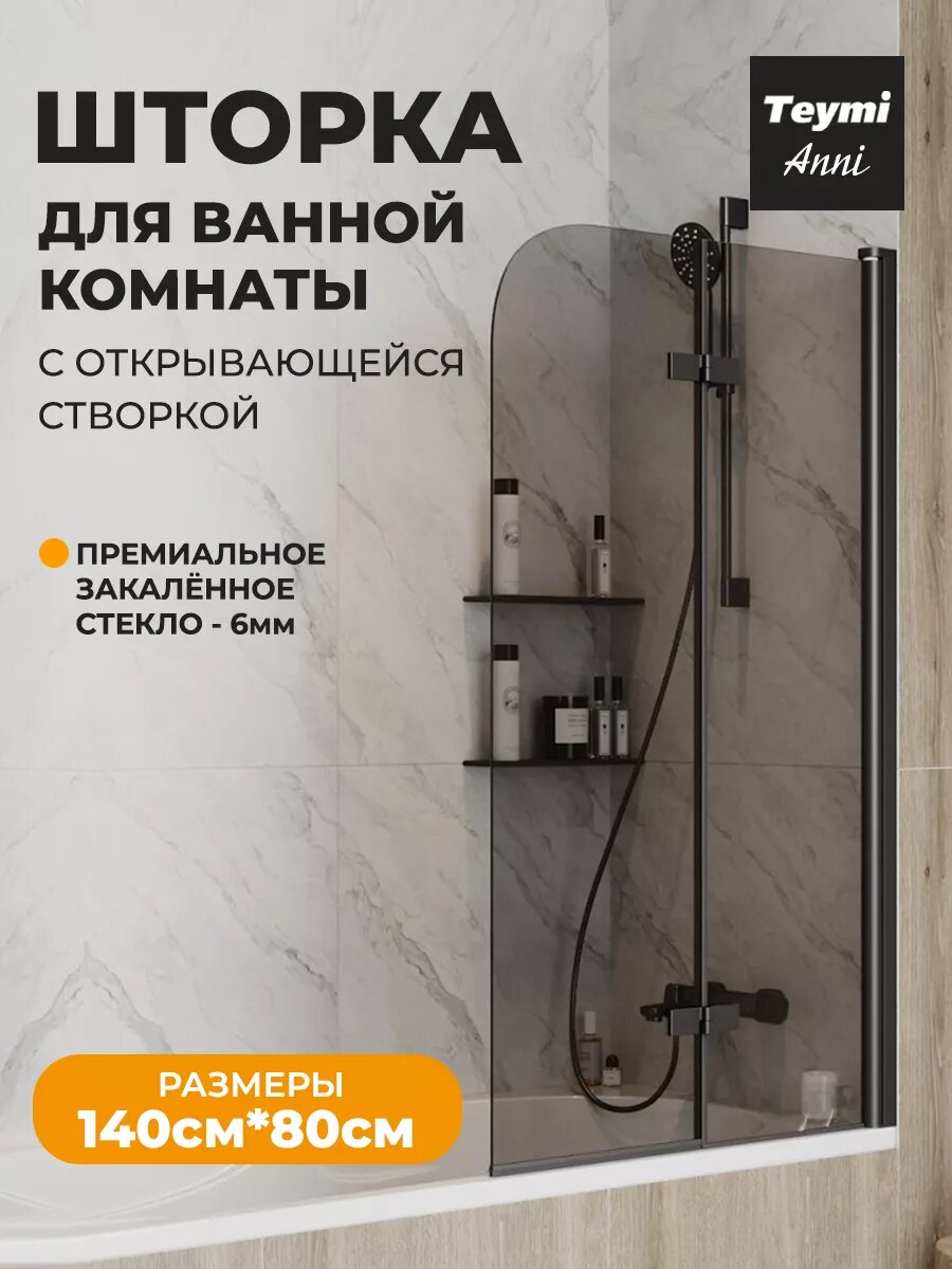 Шторка на ванну стеклянная 80х140 распашная тонированное стекло профиль черный матовый Teymi Anni S T00278