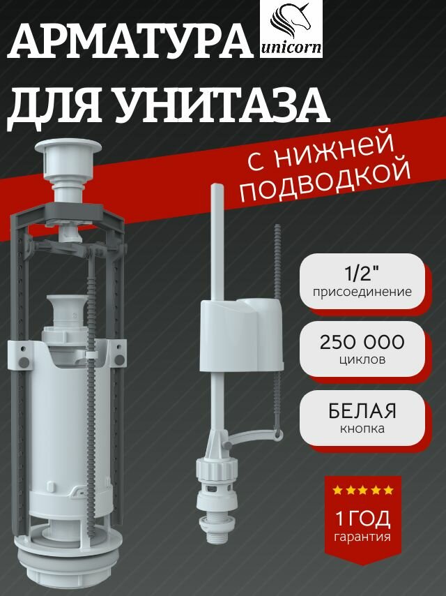 Сливная арматура для бачка унитаза Unicorn SM-N/W, кнопка белая, клапан спускной и наполнительный с нижней подводкой, монтажный ключ в комплекте