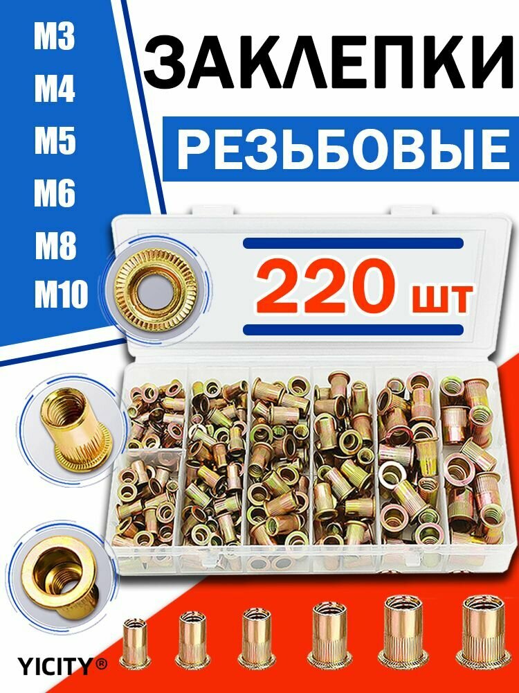 Заклепки резьбовые набор 220 шт(M3-М10) гайки-заклепки клепальные гайки