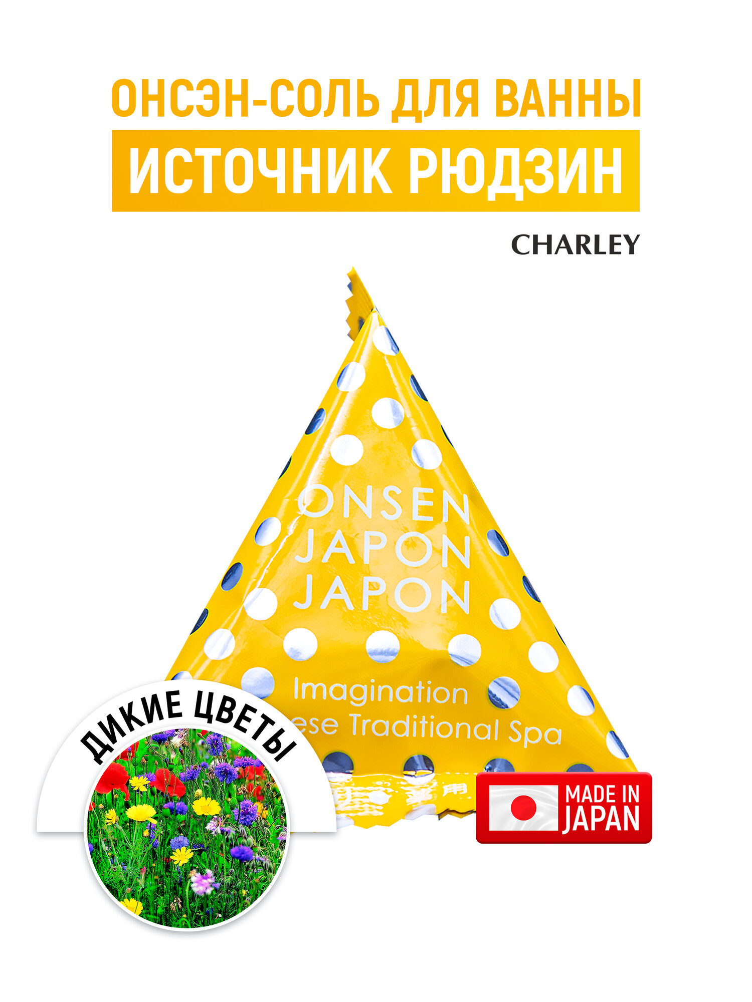 CHARLEY Onsen Соль для ванн расслабляющая "Источник Рюдзин" с ароматом диких цветов 20 г
